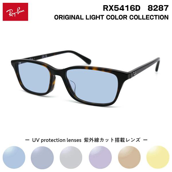 【 オリジナルライトカラーコレクション 】■ ブランド：Ray-Ban レイバン■ 型番：RX5416D　col.8287■ フレームカラー：ハバナ■ フレーム材質：プラスチック■ レンズ材質：プラスチック■ レンズ：紫外線透過率 1.0%...