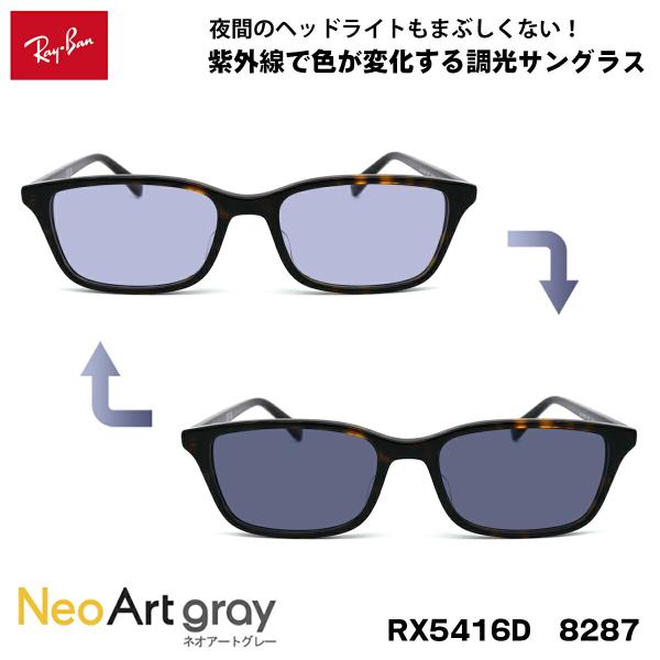 【 夜間運転も可能な紫外線で色が変化する調光レンズセット Neo Art gray 】■ ブランド：Ray-Ban レイバン■ 型番：RX5416D　col.8287■ フレームカラー：ハバナ■ フレーム材質：プラスチック■ レンズ材質：プ...