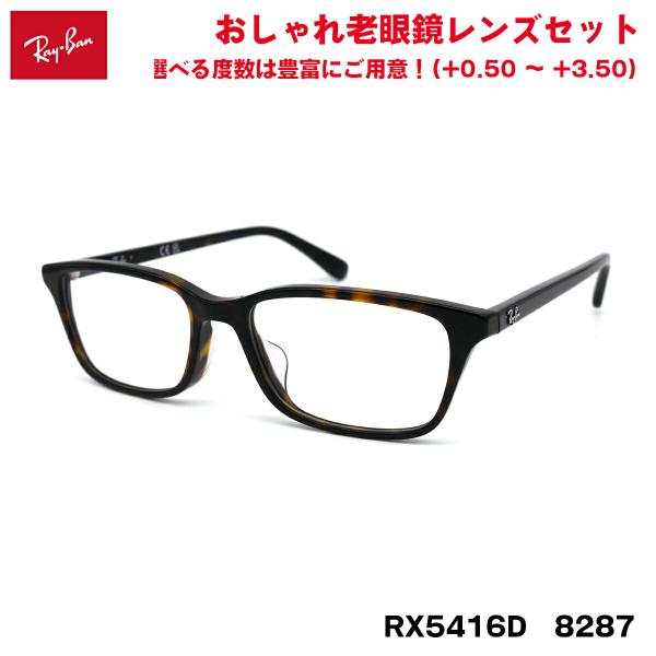 【 老眼鏡レンズセット 】■ ブランド：Ray-Ban レイバン■ 型番：RX5416D　col.8287■ フレームカラー：ハバナ■ フレーム材質：プラスチック■ レンズ材質：プラスチック■ レンズ：ItoLens アルファワンAS SK...