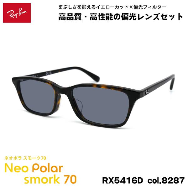【 特許技術イエローカット×偏光フィルター ネオコントラスト偏光レンズセット 】■ ブランド：Ray-Ban レイバン■ 型番：RX5416D  col.8287■ フレームカラー：ハバナ■ フレーム材質：プラスチック■ レンズ材質：プラス...