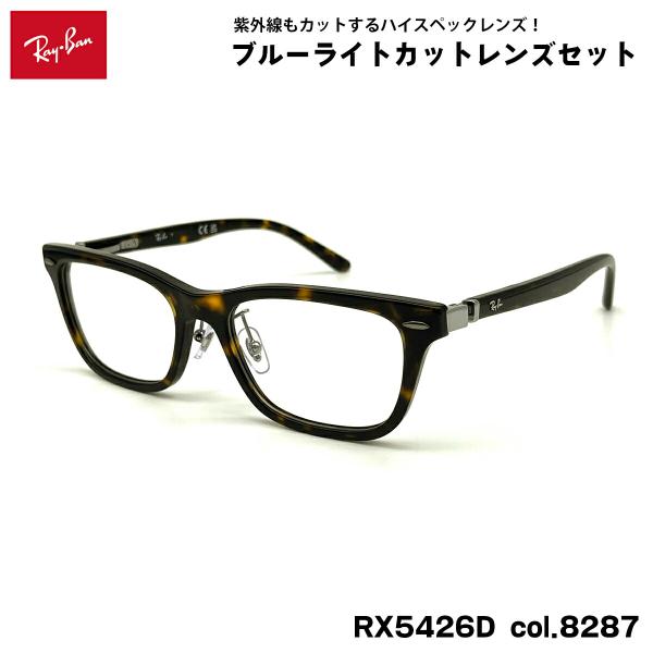 【 度なしブルーライトカットレンズセット 】■ ブランド：Ray-Ban レイバン■ 型番：RX5426D  col.8287■ フレームカラー：ハバナ■ フレーム材質：プラスチック■ レンズ材質：プラスチック■ レンズ：ItoLens ア...