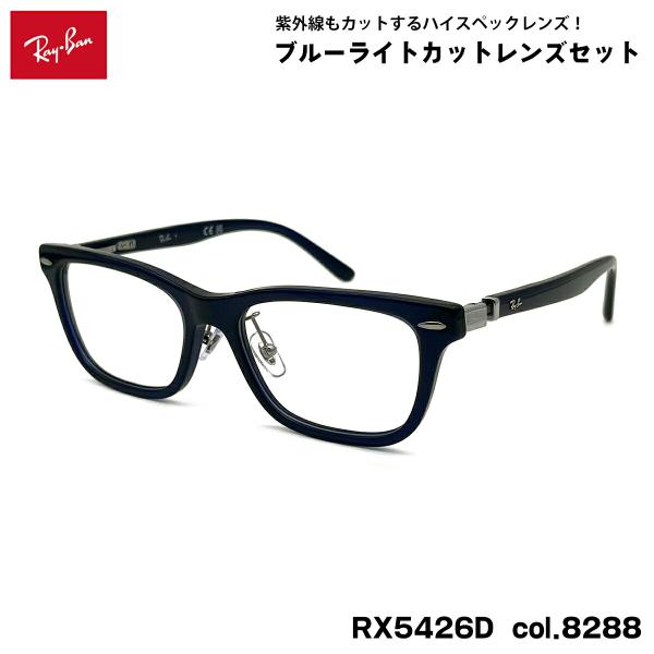 【 度なしブルーライトカットレンズセット 】■ ブランド：Ray-Ban レイバン■ 型番：RX5426D  col.8288■ フレームカラー：トランスペアレントブルー■ フレーム材質：プラスチック■ レンズ材質：プラスチック■ レンズ：...