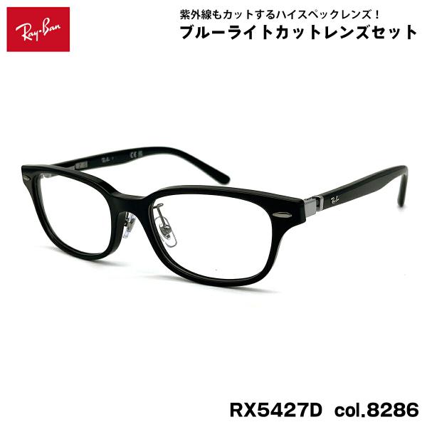 【 度なしブルーライトカットレンズセット 】■ ブランド：Ray-Ban レイバン■ 型番：RX5427D  col.8286■ フレームカラー：ブラック■ フレーム材質：プラスチック■ レンズ材質：プラスチック■ レンズ：ItoLens ...