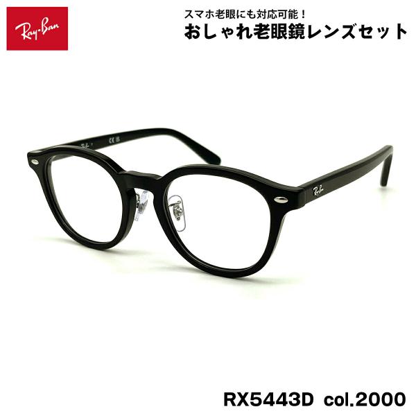 【 老眼鏡レンズセット 】■ ブランド：Ray-Ban レイバン■ 型番：RX5443D  col.2000■ フレームカラー：ブラック■ フレーム材質：プラスチック■ レンズ材質：プラスチック■ レンズ：ItoLens アルファワンAS ...