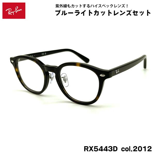 【 度なしブルーライトカットレンズセット 】■ ブランド：Ray-Ban レイバン■ 型番：RX5443D  col.2012■ フレームカラー：ハバナ■ フレーム材質：プラスチック■ レンズ材質：プラスチック■ レンズ：ItoLens ア...