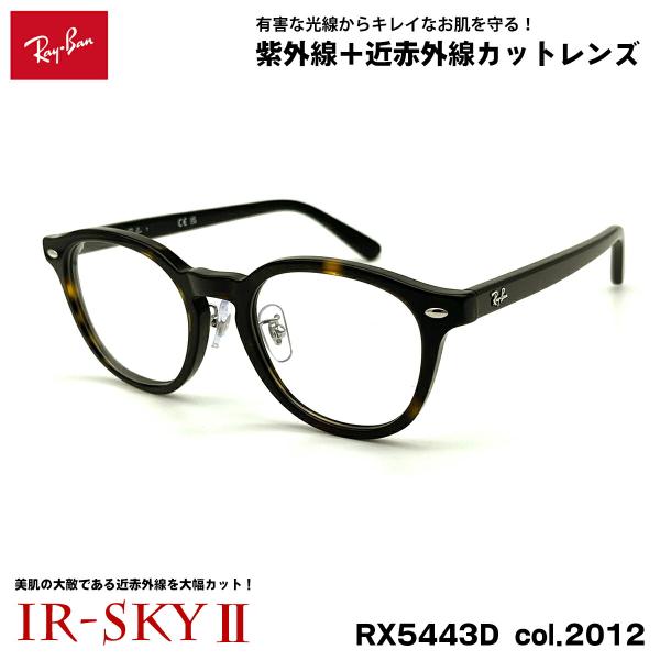 【 目から美肌を守る近赤外線カットレンズ 】■ ブランド：Ray-Ban レイバン■ 型番：RX5443D  col.2012■ フレームカラー：ハバナ■ フレ−ム材質：プラスチック■ レンズ材質：プラスチック■ レンズ：エルム160 IR...