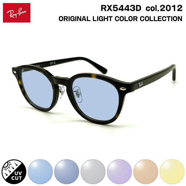 【 オリジナルライトカラーコレクション 】■ ブランド：Ray-Ban レイバン■ 型番：RX5443D  col.2012■ フレームカラー：ハバナ■ フレーム材質：プラスチック■ レンズ材質：プラスチック■ レンズ：紫外線透過率 1.0...