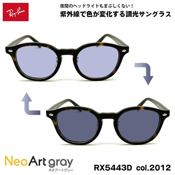 【 夜間運転も可能な紫外線で色が変化する調光レンズセット Neo Art gray 】■ ブランド：Ray-Ban レイバン■ 型番：RX5443D  col.2012■ フレームカラー：ハバナ■ フレーム材質：プラスチック■ レンズ材質：...