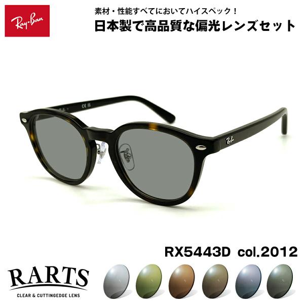 【 日本製で高品質な偏光レンズセット RARTS(アーツ)1.60 UMC 】■ ブランド：Ray-Ban レイバン■ 型番：RX5443D  col.2012■ フレームカラー：ハバナ■ フレーム材質：プラスチック■ レンズ材質：プラスチ...