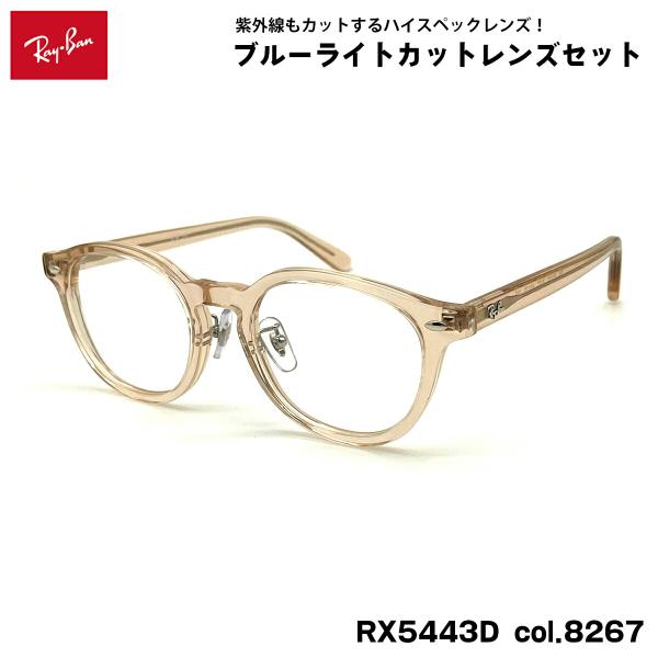 【 度なしブルーライトカットレンズセット 】■ ブランド：Ray-Ban レイバン■ 型番：RX5443D  col.8267■ フレームカラー：トランスペアレントライトブラウン■ フレーム材質：プラスチック■ レンズ材質：プラスチック■ ...