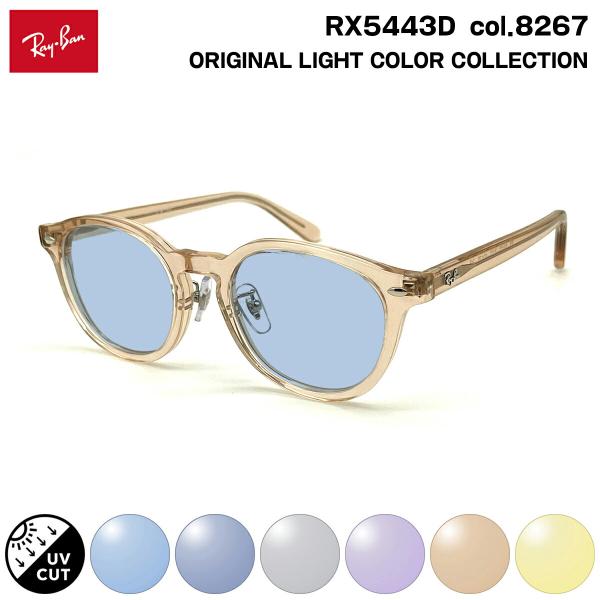 【 オリジナルライトカラーコレクション 】■ ブランド：Ray-Ban レイバン■ 型番：RX5443D  col.8267■ フレームカラー：トランスペアレントライトブラウン■ フレーム材質：プラスチック■ レンズ材質：プラスチック■ レ...