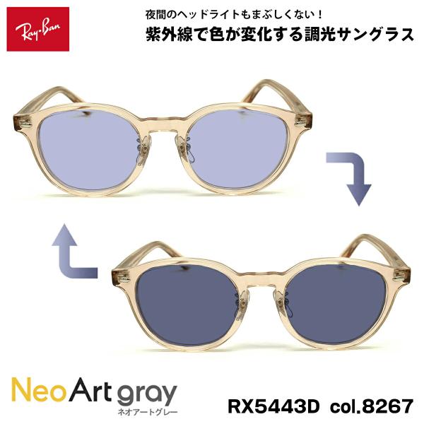 【 夜間運転も可能な紫外線で色が変化する調光レンズセット Neo Art gray 】■ ブランド：Ray-Ban レイバン■ 型番：RX5443D  col.8267■ フレームカラー：トランスペアレントライトブラウン■ フレーム材質：プ...