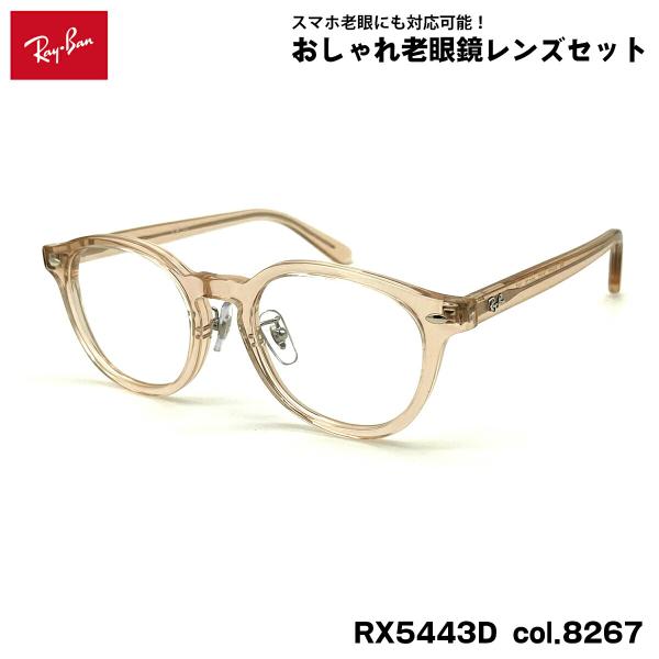 【 老眼鏡レンズセット 】■ ブランド：Ray-Ban レイバン■ 型番：RX5443D  col.8267■ フレームカラー：トランスペアレントライトブラウン■ フレーム材質：プラスチック■ レンズ材質：プラスチック■ レンズ：ItoLe...