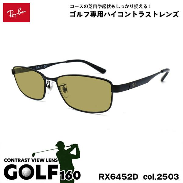 【 今までなかったゴルフ専用ハイコントラストレンズセット GOLF160 】■ ブランド：Ray-Ban レイバン■ 型番：RX6452D  col.2503■ フレームカラー：マットブラック■ フレーム材質：メタル■ レンズ材質：プラスチ...