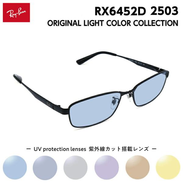 【 オリジナルライトカラーコレクション 】■ ブランド：Ray-Ban レイバン■ 型番：RX6452D　col.2503■ フレームカラー：マットブラック■ フレーム材質：メタル■ レンズ材質：プラスチック■ レンズ：紫外線透過率 1.0...