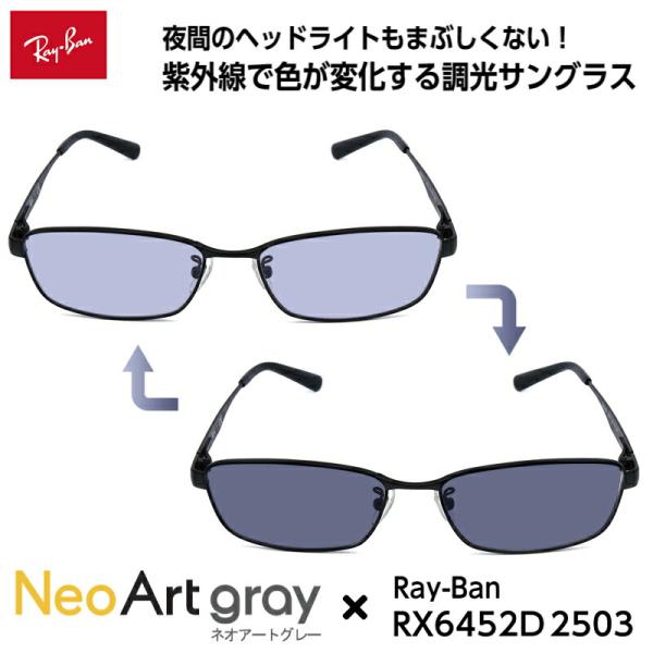 【 夜間運転も可能な紫外線で色が変化する調光レンズセット Neo Art gray 】■ ブランド：Ray-Ban レイバン■ 型番：RX6452D  col.2503■ フレームカラー：マットブラック■ フレーム材質：メタル■ レンズ材質...