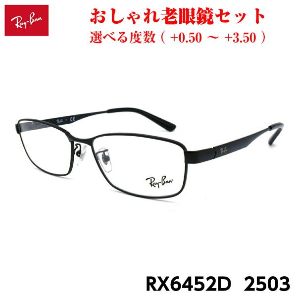 【 老眼鏡レンズセット 】■ ブランド：Ray-Ban レイバン■ 型番：RX6452D  col.2503■ フレームカラー：マットブラック■ フレ−ム材質：メタル■ レンズ材質：プラスチック■ レンズ：ItoLens アルファワンAS ...