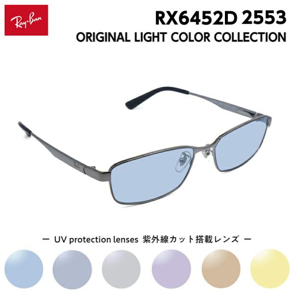【 オリジナルライトカラーコレクション 】■ ブランド：Ray-Ban レイバン■ 型番：RX6452D　col.2503■ フレームカラー：ガンメタル■ フレーム材質：メタル■ レンズ材質：プラスチック■ レンズ：紫外線透過率 1.0%以...