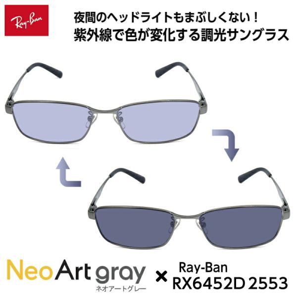 【 夜間運転も可能な紫外線で色が変化する調光レンズセット Neo Art gray 】■ ブランド：Ray-Ban レイバン■ 型番：RX6452D  col.2503■ フレームカラー：ガンメタル■ フレーム材質：メタル■ レンズ材質：プ...