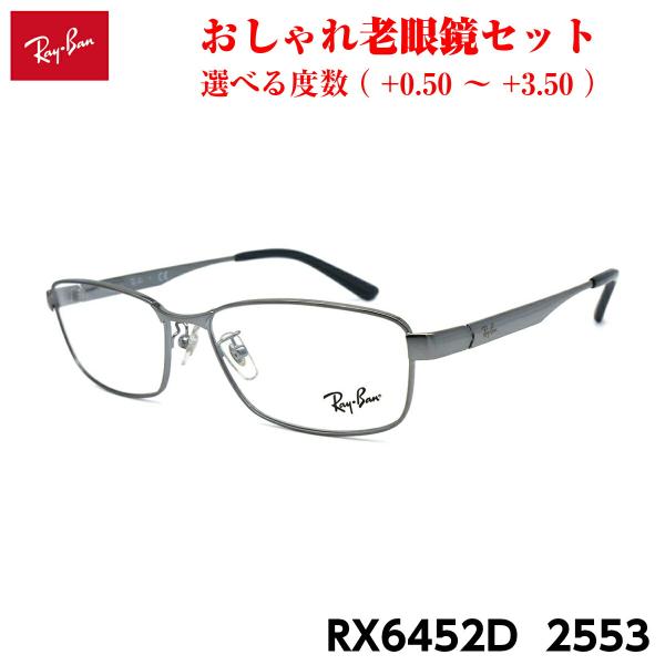 【 老眼鏡レンズセット 】■ ブランド：Ray-Ban レイバン■ 型番：RX6452D  col.2503■ フレームカラー：ガンメタル■ フレ−ム材質：メタル■ レンズ材質：プラスチック■ レンズ：ItoLens アルファワンAS SK...