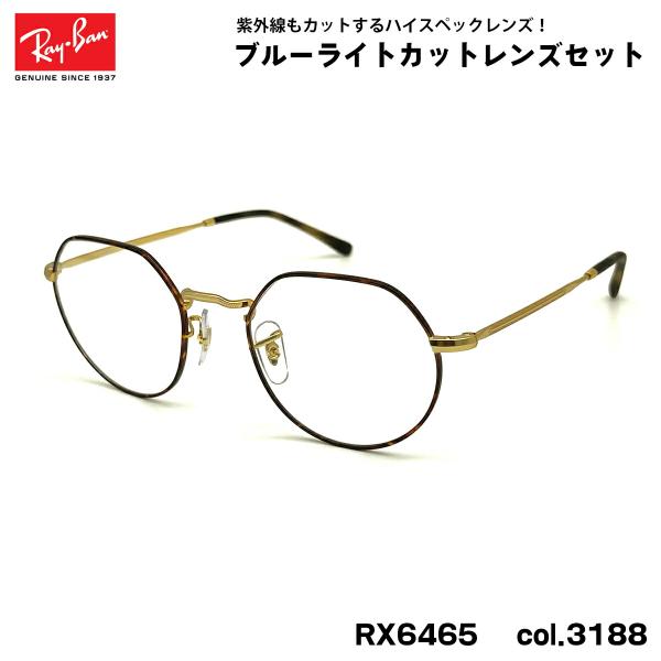 【 度なしブルーライトカットレンズセット 】■ ブランド：Ray-Ban レイバン■ 型番：RX6465  col.3188■ フレームカラー：マットハバナオンマットアリスタゴールド■ フレーム材質：メタル■ レンズ材質：プラスチック■ レ...