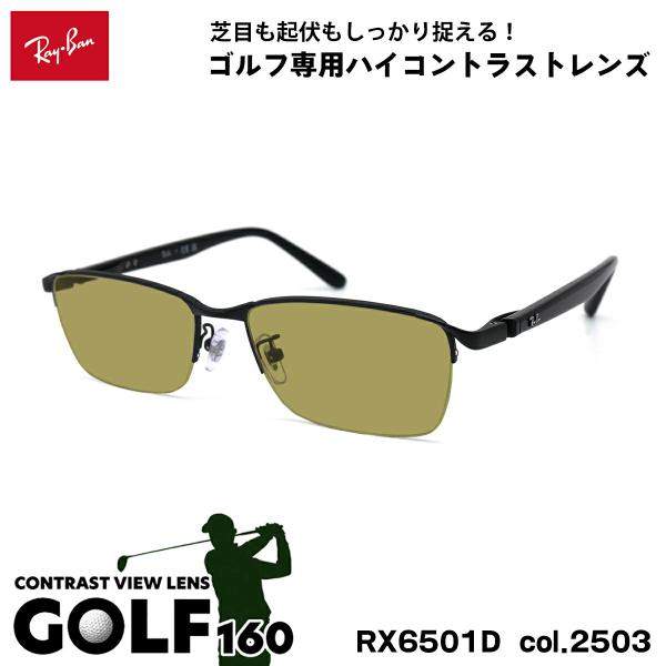 レイバン サングラス ゴルフ RX6501D (RB6501D) 2502 55mm Ray-Ban UVカット 紫外線カット GOLF160 レイバン サングラス ゴルフ RX6501D (RB6501D) 2503 55mm Ray-Ban UV