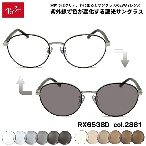 【 紫外線で色が変化する調光レンズセット 】■ ブランド：Ray-Ban レイバン■ 型番：RX6538D  col.2861■ フレームカラー：ブラックオンシルバー■ フレーム材質：メタル / プラスチック■ レンズ材質：プラスチック■ ...