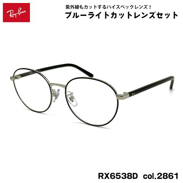 【 度なしブルーライトカットレンズセット 】■ ブランド：Ray-Ban レイバン■ 型番：RX6538D  col.2861■ フレームカラー：ブラックオンシルバー■ フレーム材質：メタル / プラスチック■ レンズ材質：プラスチック■ ...