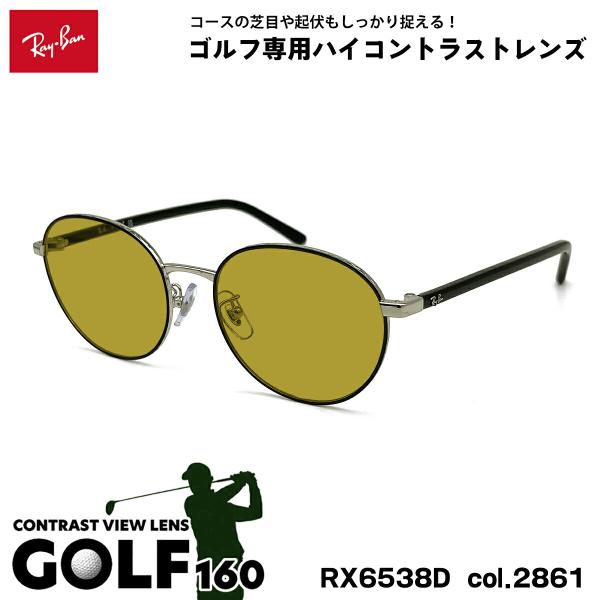 【 今までなかったゴルフ専用ハイコントラストレンズセット GOLF160 】■ ブランド：Ray-Ban レイバン■ 型番：RX6538D  col.2861■ フレームカラー：ブラックオンシルバー■ フレーム材質：メタル / プラスチック...