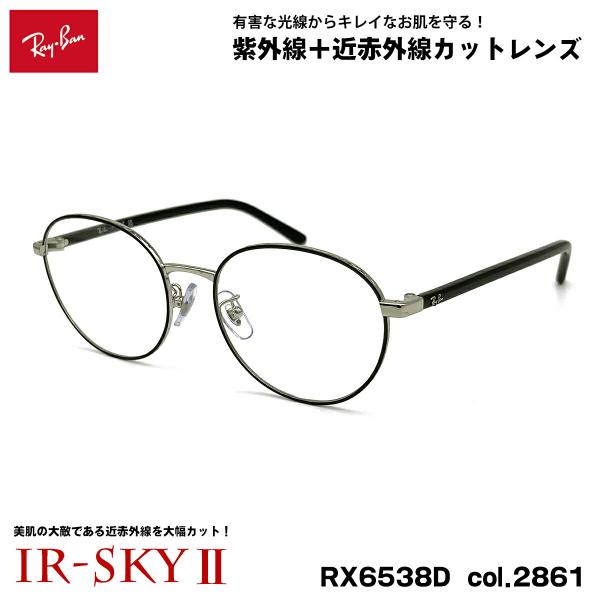【 目から美肌を守る近赤外線カットレンズ 】■ ブランド：Ray-Ban レイバン■ 型番：RX6538D  col.2861■ フレームカラー：ブラックオンシルバー■ フレーム材質：メタル / プラスチック■ レンズ材質：プラスチック■ ...