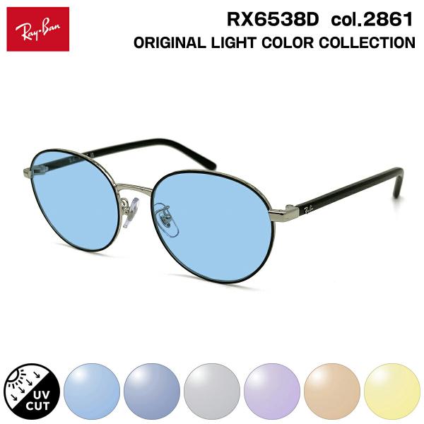 【 オリジナルライトカラーコレクション 】■ ブランド：Ray-Ban レイバン■ 型番：RX6538D  col.2861■ フレームカラー：ブラックオンシルバー■ フレーム材質：メタル / プラスチック■ レンズ材質：プラスチック■ レ...
