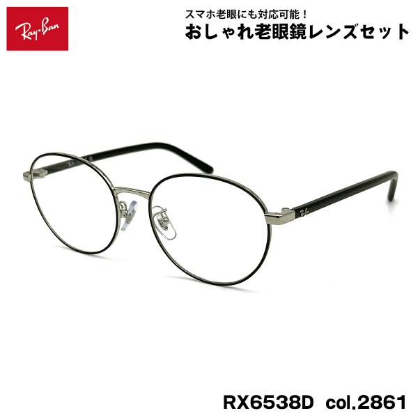 【 老眼鏡レンズセット 】■ ブランド：Ray-Ban レイバン■ 型番：RX6538D  col.2861■ フレームカラー：ブラックオンシルバー■ フレーム材質：メタル / プラスチック■ レンズ材質：プラスチック■ レンズ：ItoLe...