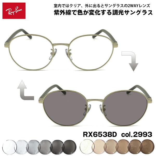 【 紫外線で色が変化する調光レンズセット 】■ ブランド：Ray-Ban レイバン■ 型番：RX6538D  col.2993■ フレームカラー：パールゴールド■ フレーム材質：メタル / プラスチック■ レンズ材質：プラスチック■ レンズ...