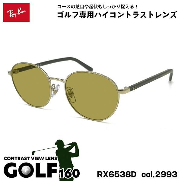 【 今までなかったゴルフ専用ハイコントラストレンズセット GOLF160 】■ ブランド：Ray-Ban レイバン■ 型番：RX6538D  col.2993■ フレームカラー：パールゴールド■ フレーム材質：メタル / プラスチック■ レ...