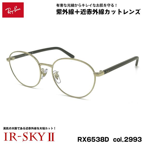 【 目から美肌を守る近赤外線カットレンズ 】■ ブランド：Ray-Ban レイバン■ 型番：RX6538D  col.2993■ フレームカラー：パールゴールド■ フレーム材質：メタル / プラスチック■ レンズ材質：プラスチック■ レンズ...
