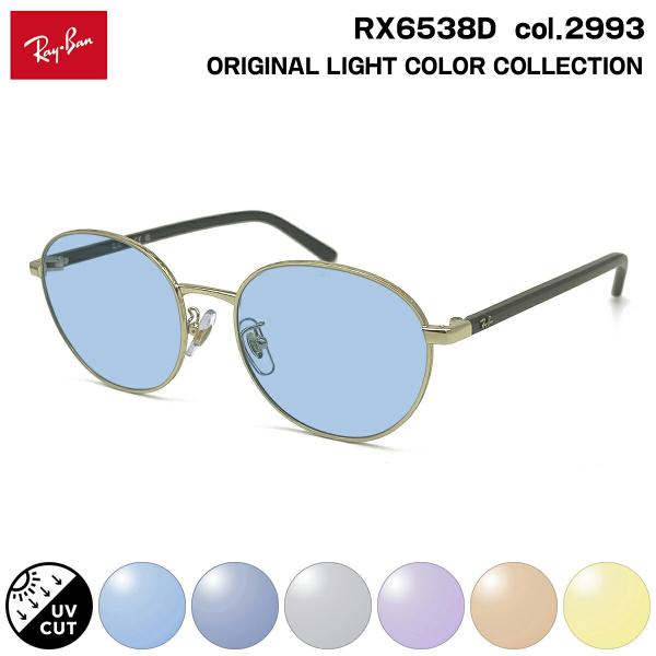 【 オリジナルライトカラーコレクション 】■ ブランド：Ray-Ban レイバン■ 型番：RX6538D  col.2993■ フレームカラー：パールゴールド■ フレーム材質：メタル / プラスチック■ レンズ材質：プラスチック■ レンズ：...