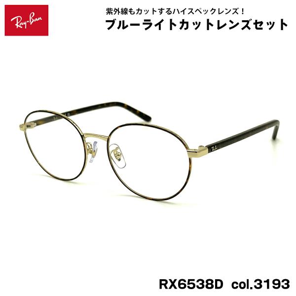 【 度なしブルーライトカットレンズセット 】■ ブランド：Ray-Ban レイバン■ 型番：RX6538D  col.3193■ フレームカラー：ハバナオンペールゴールド■ フレーム材質：メタル / プラスチック■ レンズ材質：プラスチック...