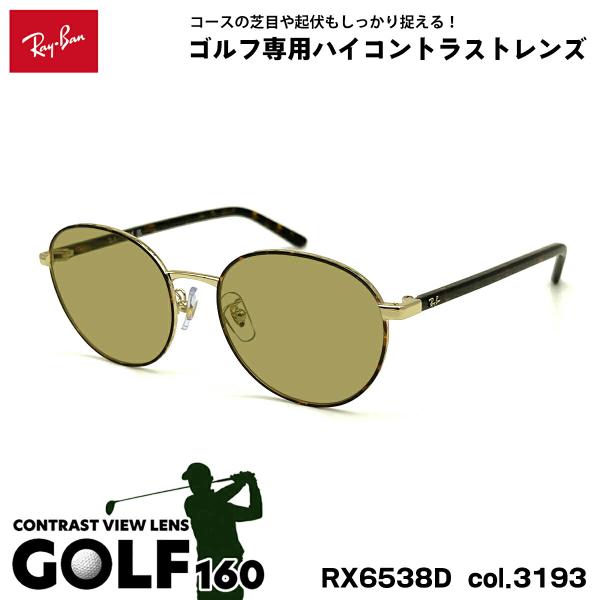 【 今までなかったゴルフ専用ハイコントラストレンズセット GOLF160 】■ ブランド：Ray-Ban レイバン■ 型番：RX6538D  col.3193■ フレームカラー：ハバナオンペールゴールド■ フレーム材質：メタル / プラスチ...