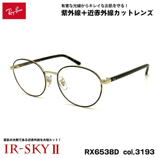 【 目から美肌を守る近赤外線カットレンズ 】■ ブランド：Ray-Ban レイバン■ 型番：RX6538D  col.3193■ フレームカラー：ハバナオンペールゴールド■ フレーム材質：メタル / プラスチック■ レンズ材質：プラスチック...