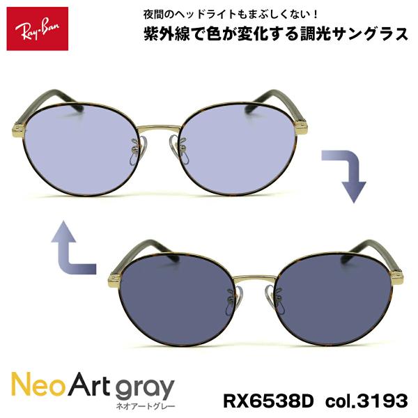 【 夜間運転も可能な紫外線で色が変化する調光レンズセット Neo Art gray 】■ ブランド：Ray-Ban レイバン■ 型番：RX6538D  col.3193■ フレームカラー：ハバナオンペールゴールド■ フレーム材質：メタル /...
