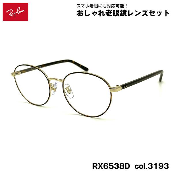 【 老眼鏡レンズセット 】■ ブランド：Ray-Ban レイバン■ 型番：RX6538D  col.3193■ フレームカラー：ハバナオンペールゴールド■ フレーム材質：メタル / プラスチック■ レンズ材質：プラスチック■ レンズ：Ito...