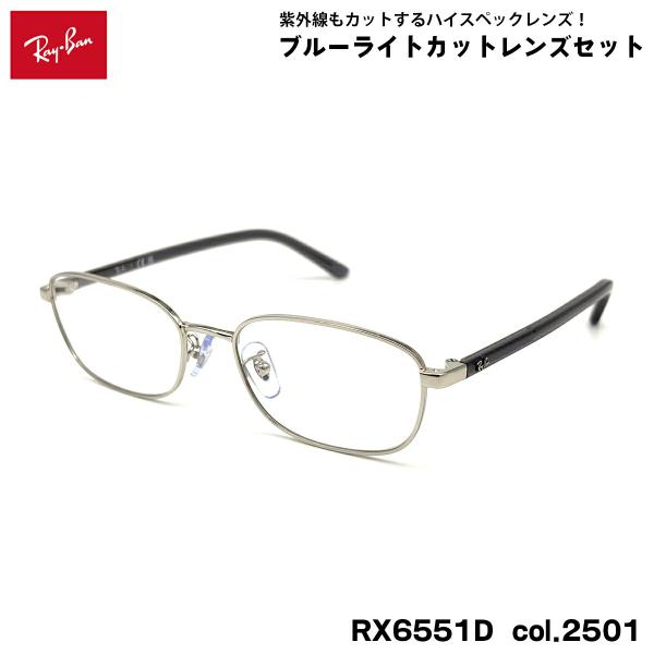 【 度なしブルーライトカットレンズセット 】■ ブランド：Ray-Ban レイバン■ 型番：RX6551D  col.2501■ フレームカラー：シルバー / トランスパレントダークグレー■ フレーム材質：メタル / プラスチック■ レンズ...