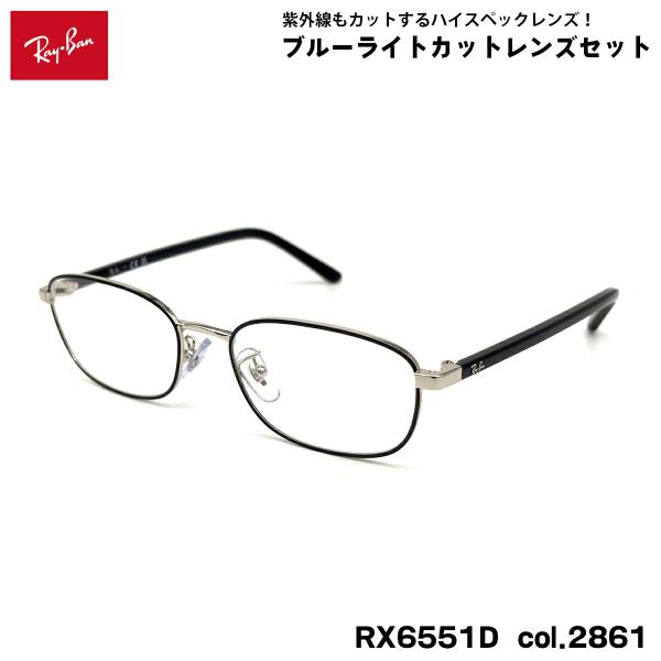 【 度なしブルーライトカットレンズセット 】■ ブランド：Ray-Ban レイバン■ 型番：RX6551D  col.2861■ フレームカラー：ブラックオンシルバー / ブラック■ フレーム材質：メタル / プラスチック■ レンズ材質：プ...