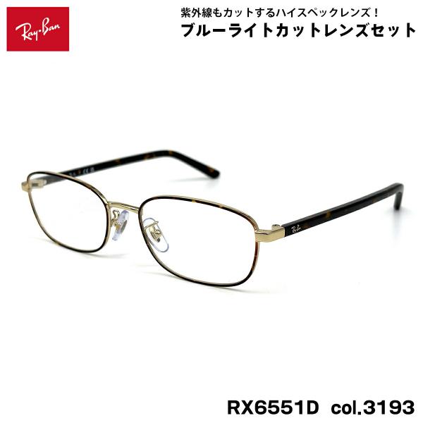 【 度なしブルーライトカットレンズセット 】■ ブランド：Ray-Ban レイバン■ 型番：RX6551D  col.3193■ フレームカラー：ハバナゴールド / ハバナ■ フレーム材質：メタル / プラスチック■ レンズ材質：プラスチッ...