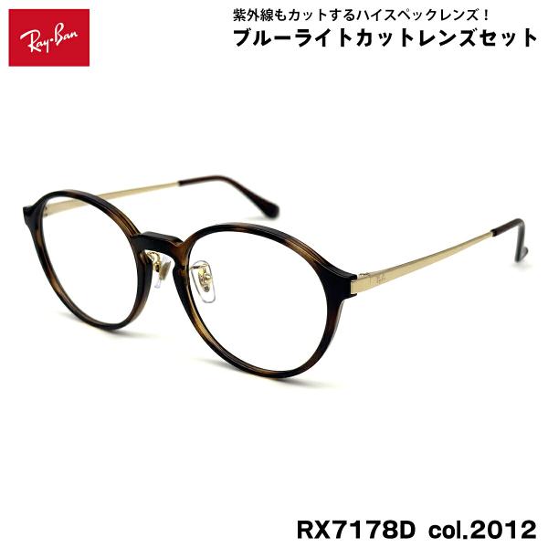 【 度なしブルーライトカットレンズセット 】■ ブランド：Ray-Ban レイバン■ 型番：RX7178D  col.2012■ フロントカラー：ハバナ■ テンプルカラー：ゴールド■ フレーム材質：プラスチック / メタル■ レンズ材質：プ...