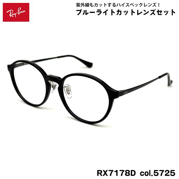【 度なしブルーライトカットレンズセット 】■ ブランド：Ray-Ban レイバン■ 型番：RX7178D  col.5725■ フロントカラー：ブラック■ テンプルカラー：ブラック■ フレーム材質：プラスチック / メタル■ レンズ材質：...