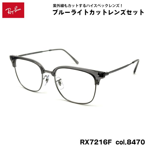 【 度なしブルーライトカットレンズセット 】■ ブランド：Ray-Ban レイバン■ 型番：RX7216F  col.8470■ フレームカラー：グレーオンガンメタル■ フレーム材質：プラスチック / メタル■ レンズ材質：プラスチック■ ...