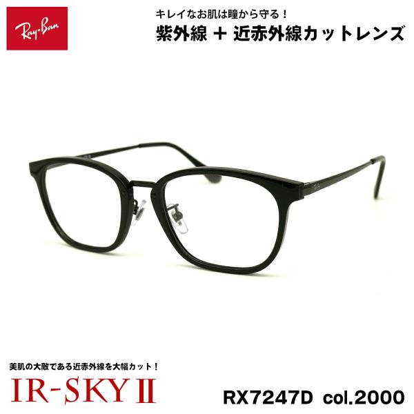 【 目から美肌を守る近赤外線カットレンズ IR-SKYII 】■ ブランド：Ray-Ban レイバン■ 型番：RX7247D  col.2000■ フレームカラー：ブラック■ フレーム材質：プラスチック / メタル■ レンズ材質：プラスチッ...