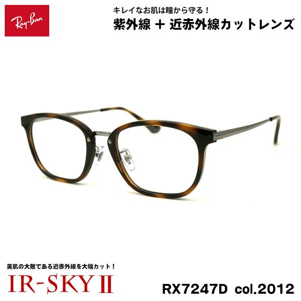 【 目から美肌を守る近赤外線カットレンズ IR-SKYII 】■ ブランド：Ray-Ban レイバン■ 型番：RX7247D  col.2012■ フレームカラー：ハバナ / ガンメタル■ フレーム材質：プラスチック / メタル■ レンズ材...