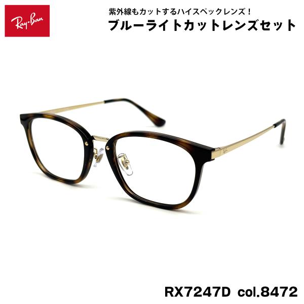【 度なしブルーライトカットレンズセット 】■ ブランド：Ray-Ban レイバン■ 型番：RX7247D  col.8472■ フレームカラー：ハバナオンパールゴールド■ フレーム材質：プラスチック / メタル■ レンズ材質：プラスチック...
